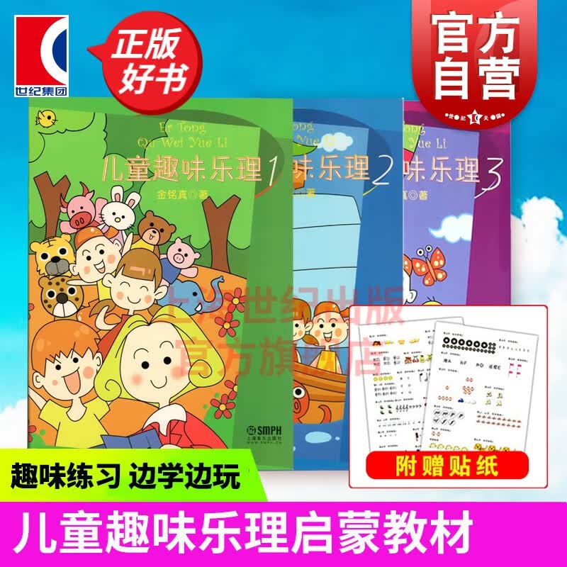 【可选单本】儿童趣味乐理1+2+3(全3册) 儿童学习音乐图书籍 幼儿童音乐启蒙 基础乐理教程 音乐课学前教育 儿童趣味乐理1+2+3