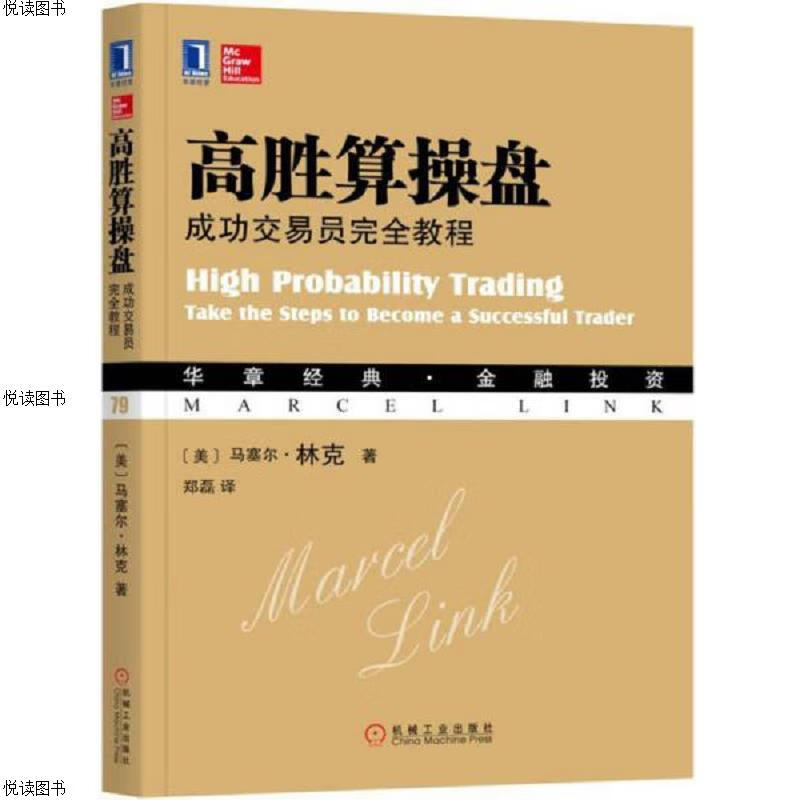 高胜算操盘：成功交易员完全教程