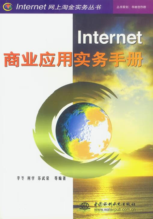【图书】 Internet商业应用实务手册 9787508402253