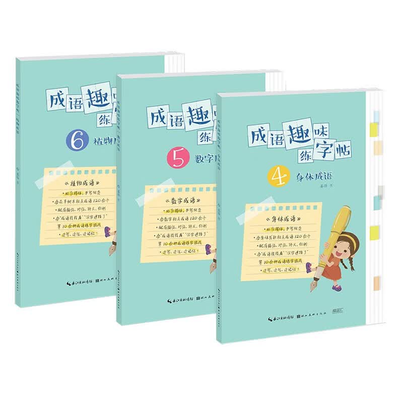 成语趣味练字帖数字成语+身体成语+植物成语 全三册 成语知识积累