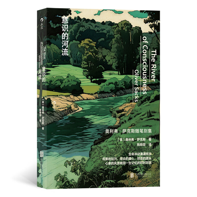 意识的河流 “医学界桂冠诗人”奥利弗?萨克斯的随笔别集 生命冲动涌涌而出 观察的玩兴，理论的雄