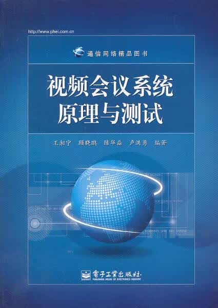 视频会议系统原理与测试 王湘宁 电子工业出版社 9787121219115