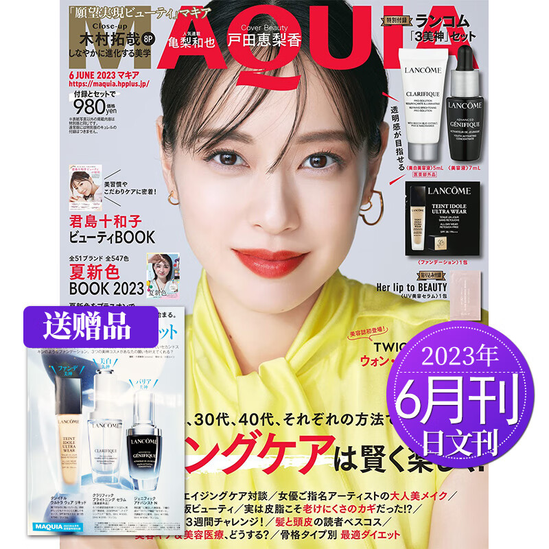 MAQUIA杂志单期现货 2023年订阅日本时尚女士美容化妆杂志日语期刊日系美妆时尚杂志 【单本】2023年6月刊（有赠品，见大图）
