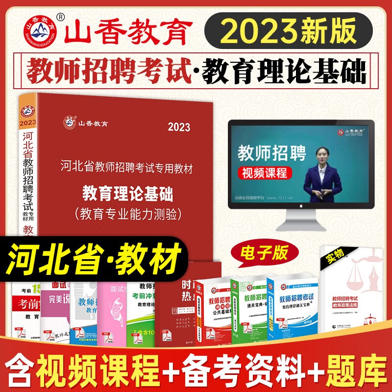 山香教育 2023河北省教师招聘考试用书 教育理论基础 河北教师招聘 教育学心里学 河北招教考试 中小学教师考编 教师入编考试 教材