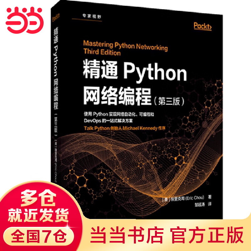 精通Python网络编程（第三版）