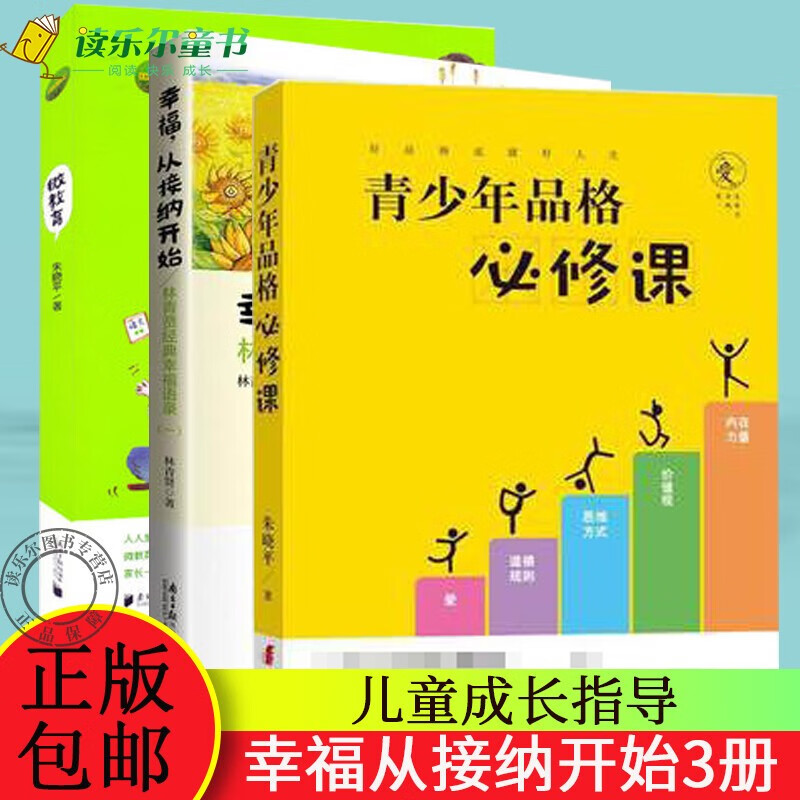 /微教育+幸福从接纳开始/林青贤经典幸福语录（一）+青少年品格必修课/亲子教育读本/家庭教育