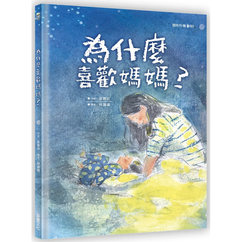 台版 为什么喜欢妈妈亲子读物呈现孩子对妈妈深刻的爱与情感趣味漫画绘本儿童