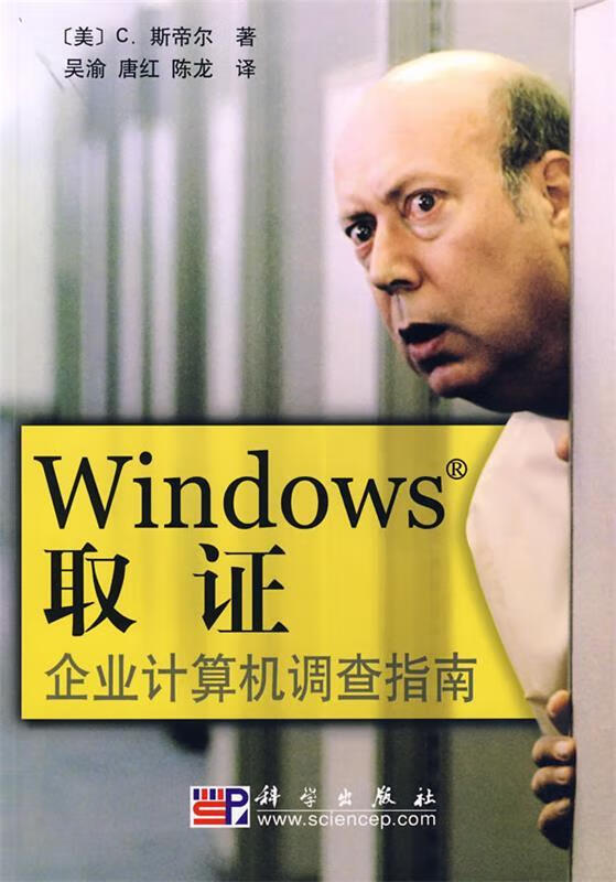 Windows取证企业计算机调查指南