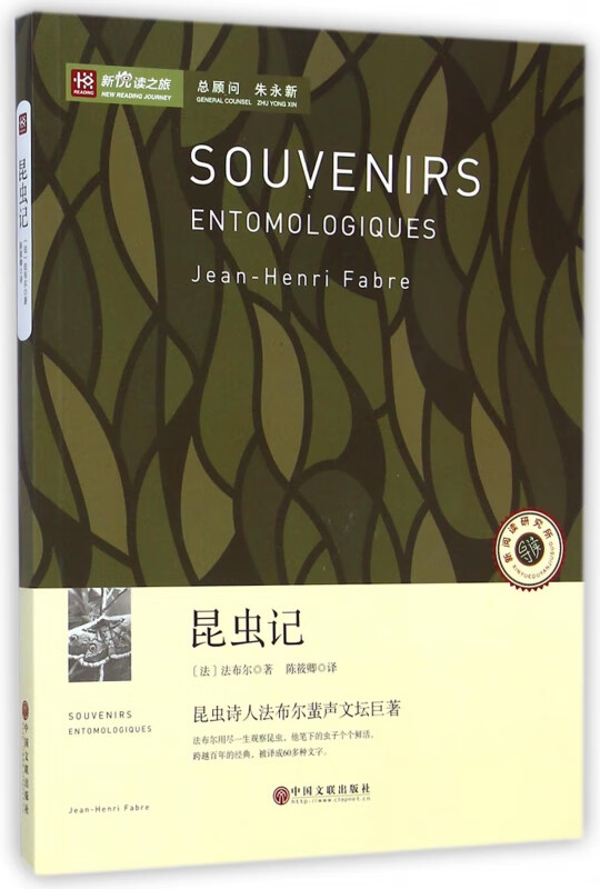 昆虫记/新悦读之旅