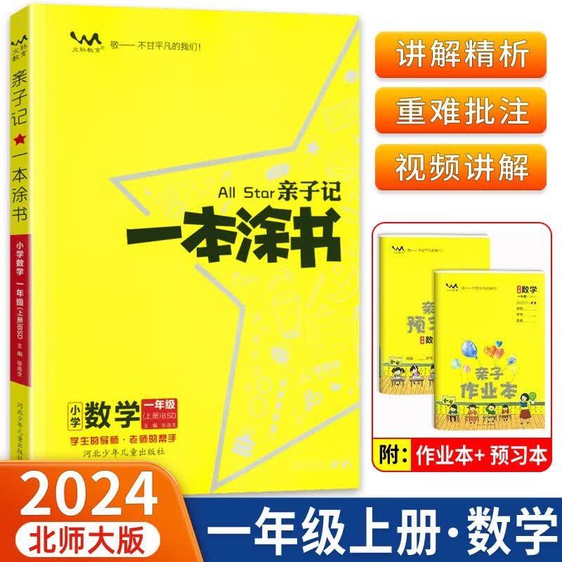 2023秋亲子记一本涂书数学一年级上册北师大版含亲子作业预习本共2册