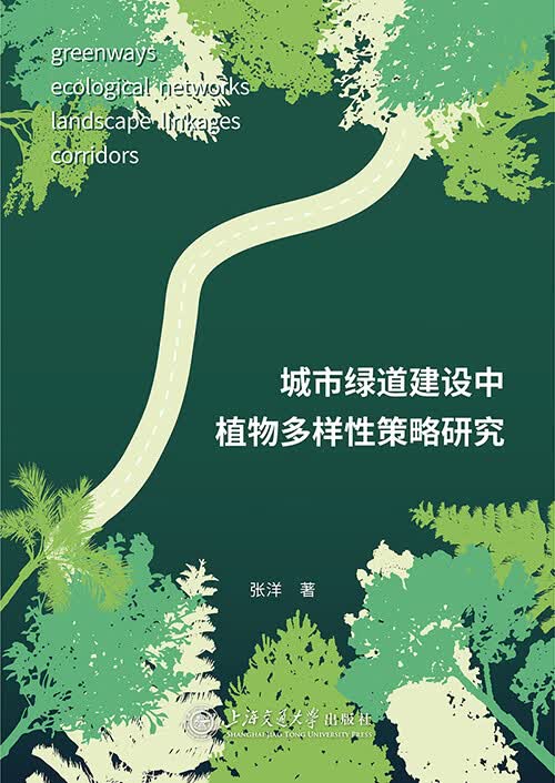 城市绿道建设中多样性研究