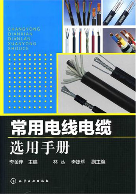 常用电线电缆选用手册