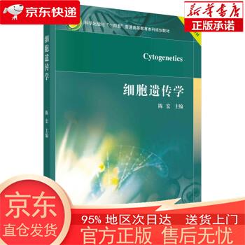 细胞遗传学 陈宏 科学出版社