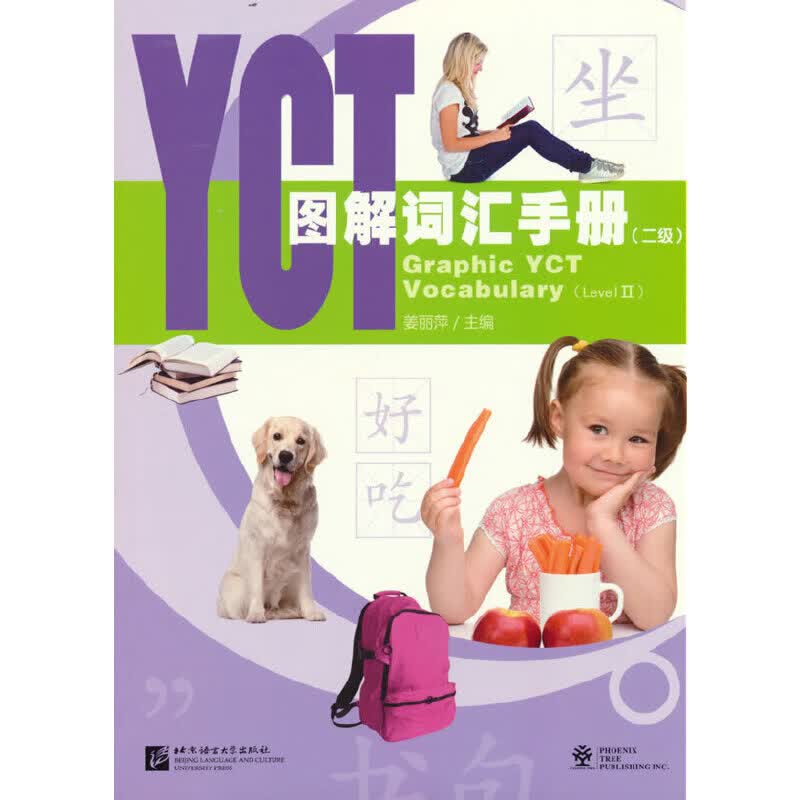YCT图解词汇（2级）