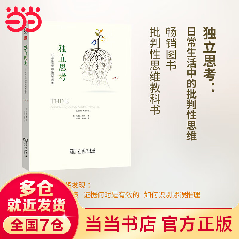 独立思考：日常生活中的批判性思维（第2版）