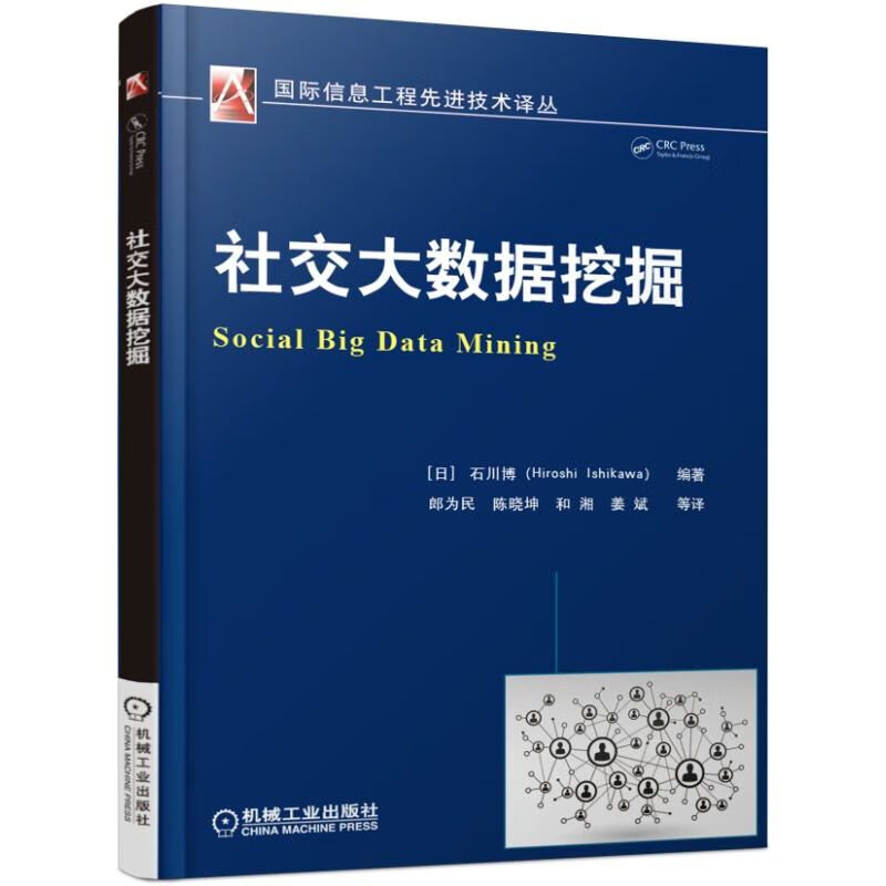 社交大数据挖掘/国际信息工程先进技术译丛