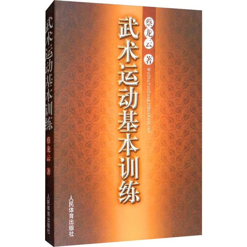 武术运动基本训练 蔡龙云 著 体育 全新 速发
