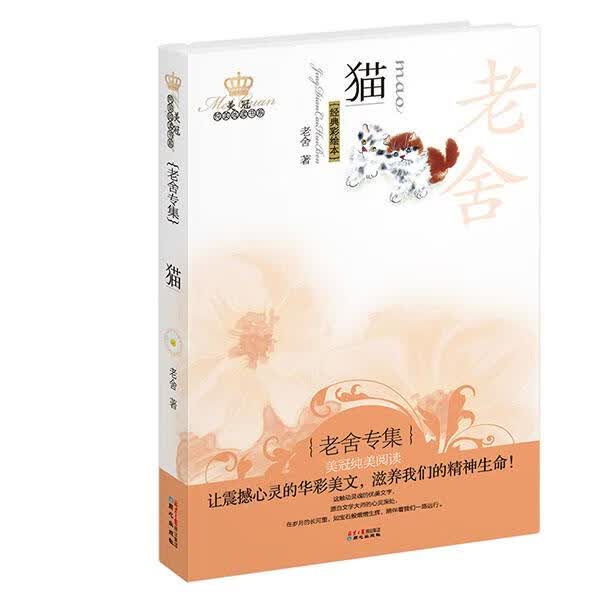 猫-经典彩绘本 老舍著【书】