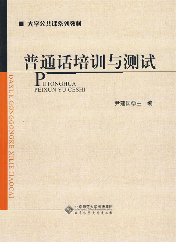 【用过的书 有笔记 保证 择优发货】普通话培训与测试尹建国北京师范大学出版社