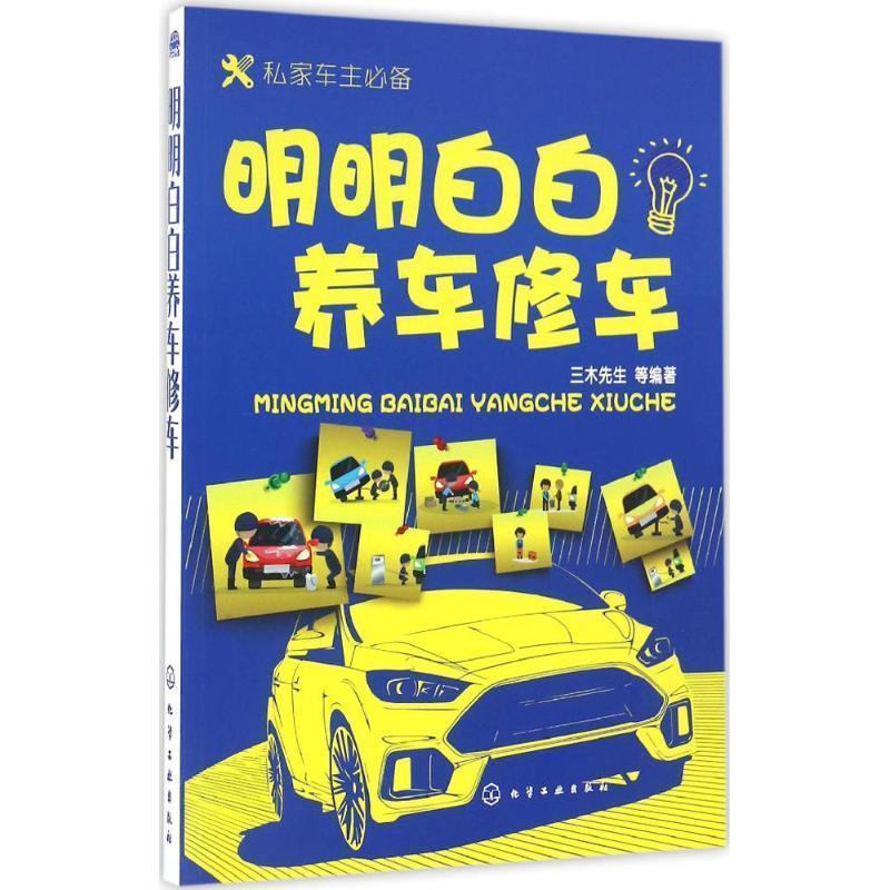 明明白白养车修车 三木先生 等编著【书】