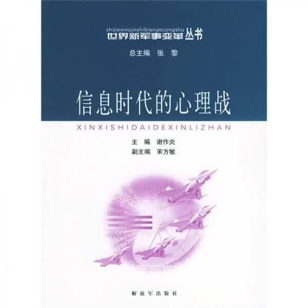 信息时代的心理战