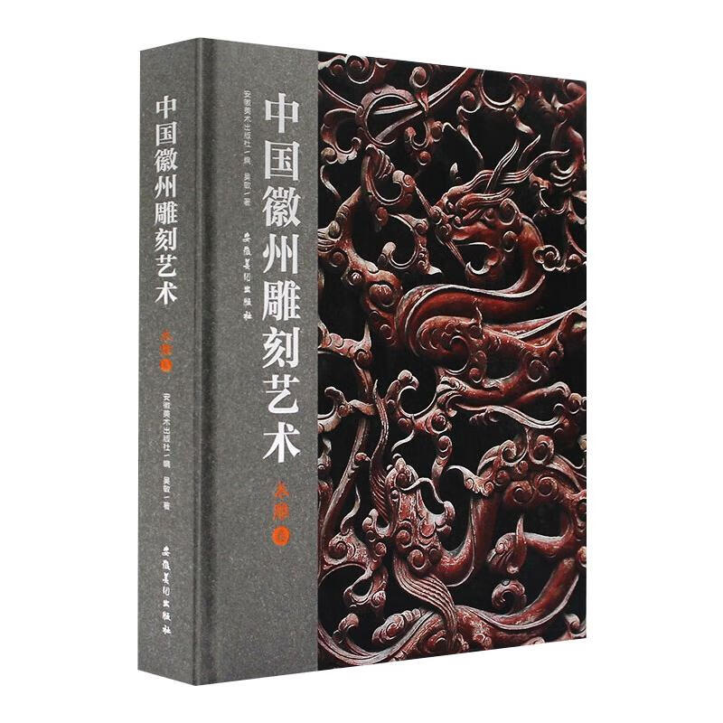 中国徽州雕刻艺术 木雕卷 吴敏 时尚/美妆/时尚杂志