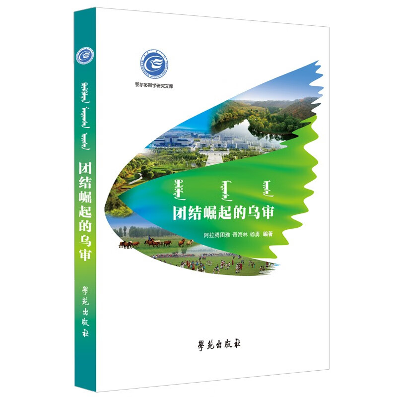 团结崛起的乌审【好书】