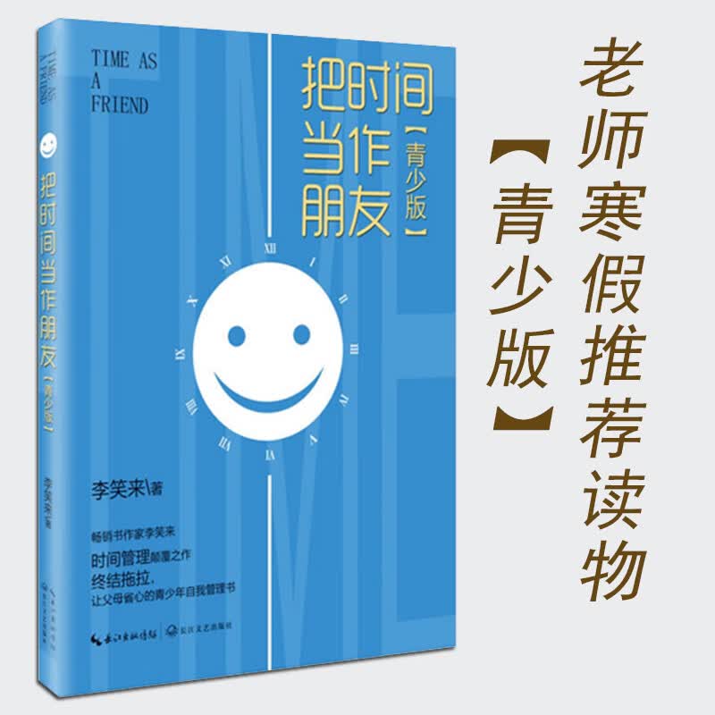把时间当作朋友(青少版) 李笑来著 时间管理书籍青少年读物 终结拖拉 让父母省心的青少年自我管理书 戒掉孩