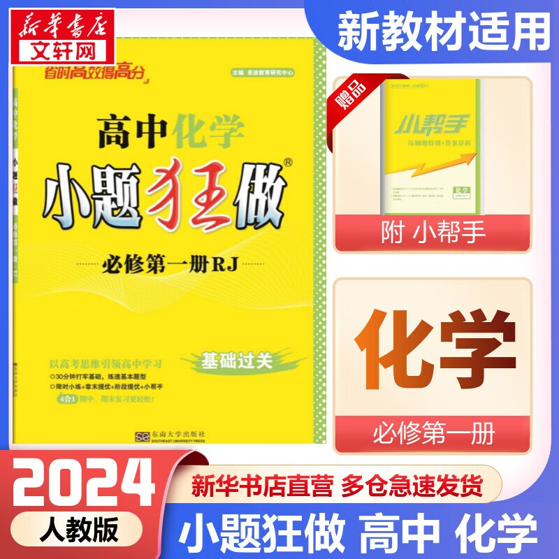 【科目自选】2024新教材新高考小题狂做必修一选择性必修一高一上高二上 化学 高二 选择性必修1