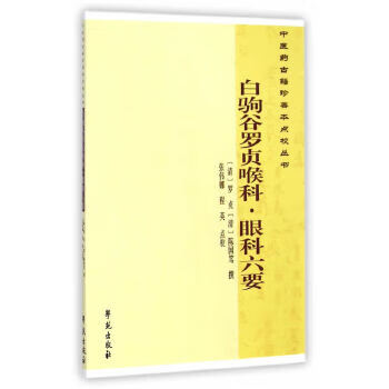 白驹谷罗贞喉科 眼科六种