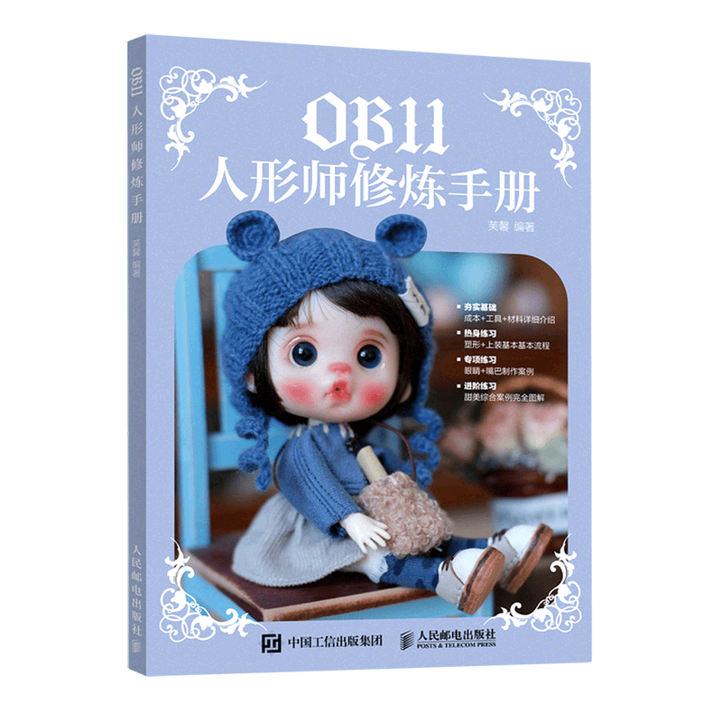 OB11人形师修炼手册
