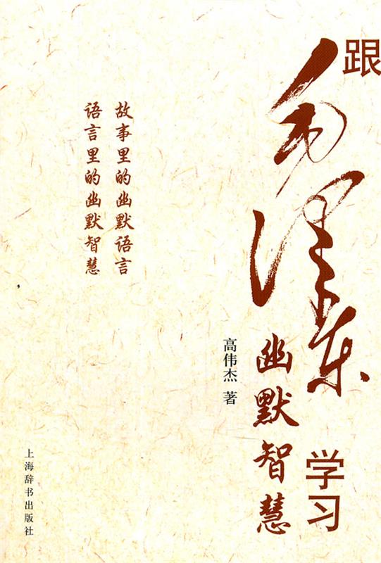 跟毛泽东学习幽默智慧 高伟杰 著【书】