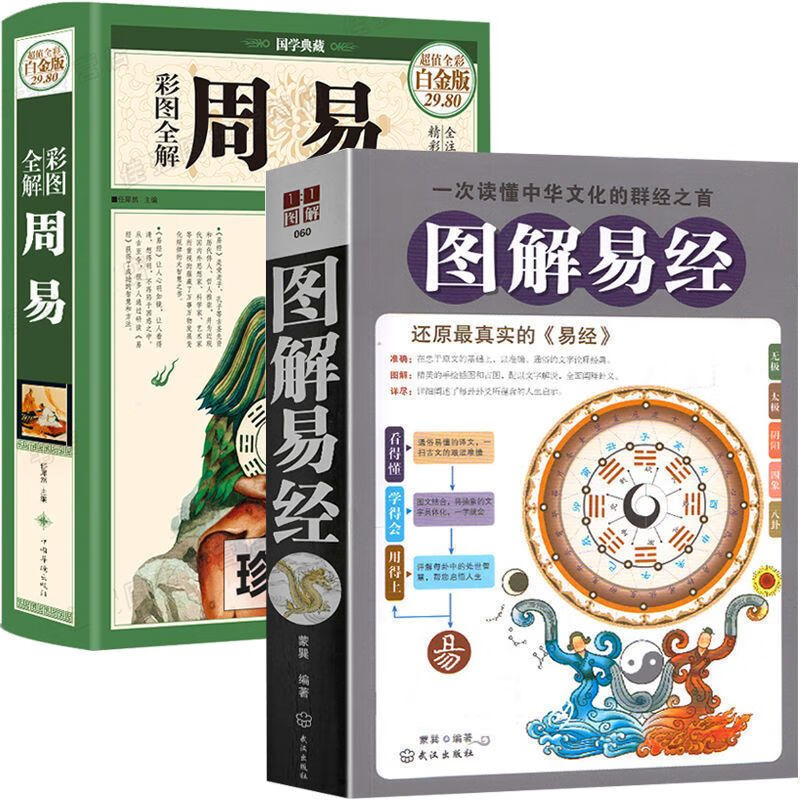 易经全书原版全册全套全书全解周易原著完整版风水 精装周易+全彩图解易经假一赔十