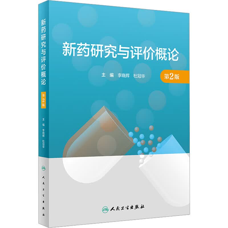 新药研究与评价概论 第2版 李晓辉,杜冠华 编 书籍 图书