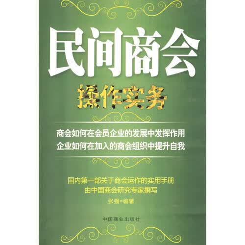 民间商会操作实务【好书】