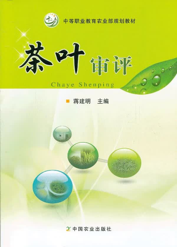 茶叶审评 蒋建明 主编