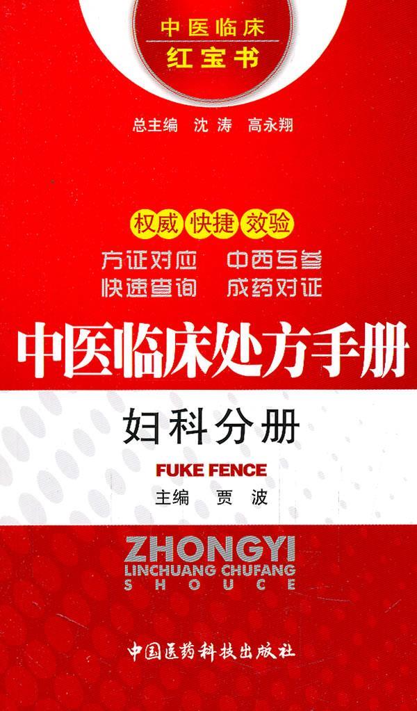 中医临床处方手册—妇科分册