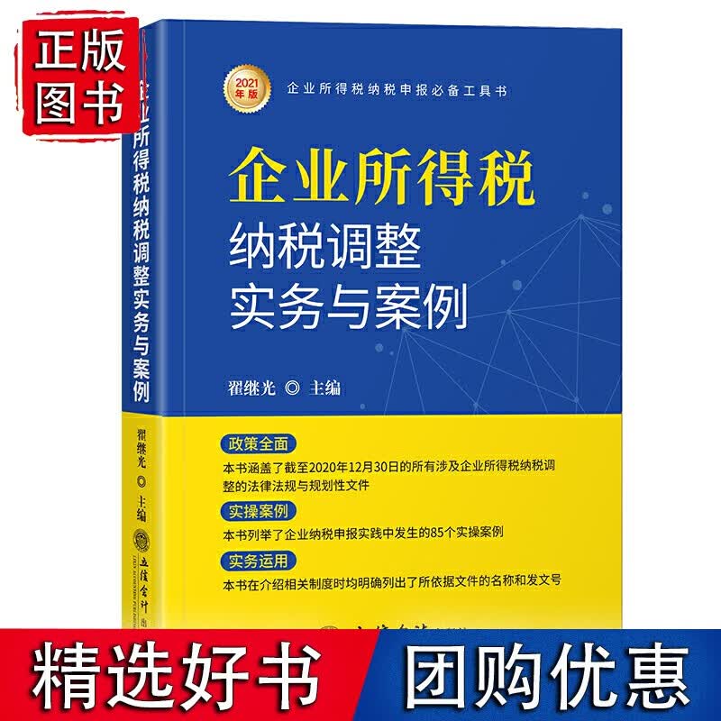 企业所得税纳税调整实务与案例（2021年版）