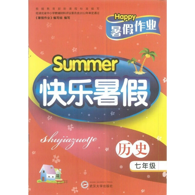 6本！湖北初中七年级全套暑假作业/语文数学英语生物历史地理 历史 七年级下