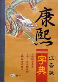 预售 国语辞典编辑委员会（25K）注音版康熙字典 世一 台版原版