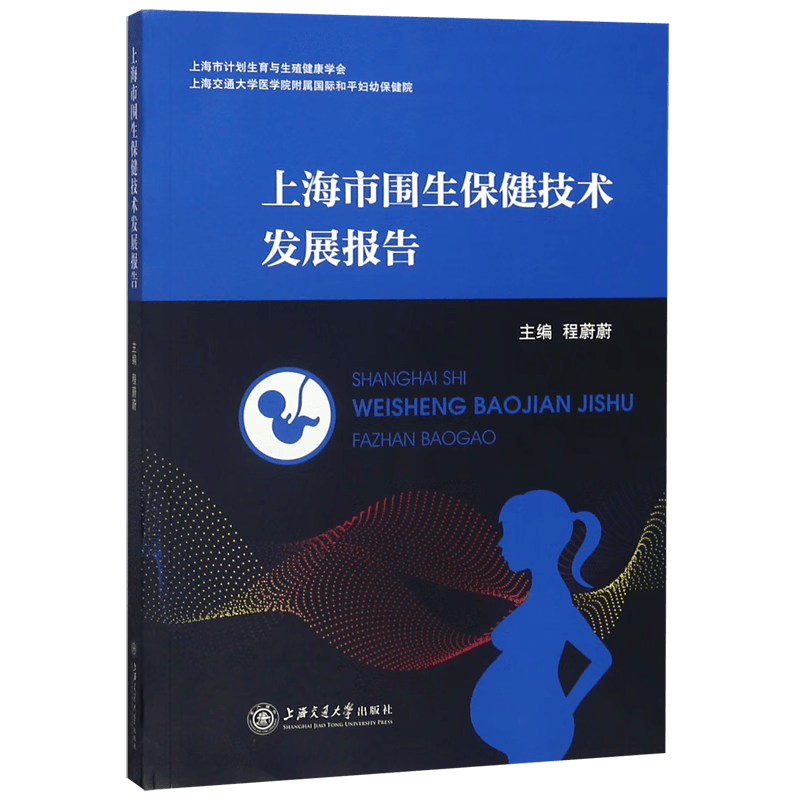 上海市围生保健技术发展报告
