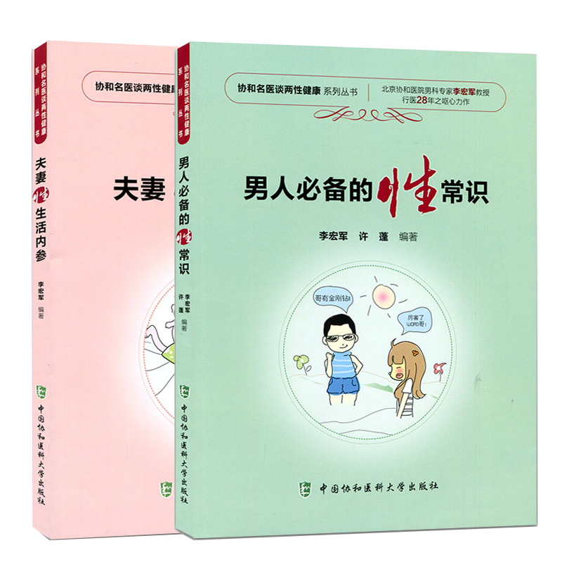 包邮 协和名医谈两性健康系列丛书：夫妻性生活内参+男人的性常识 2册 两性健康书籍