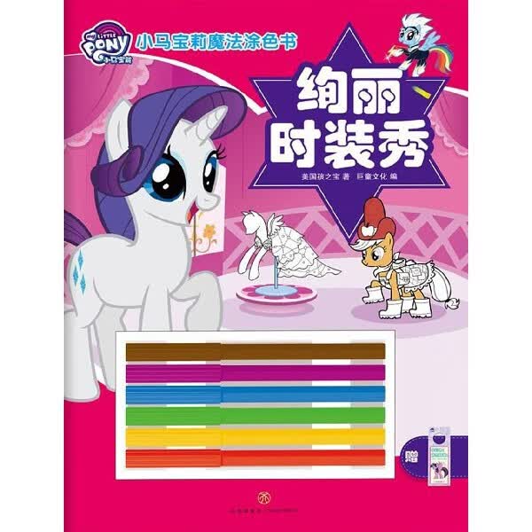 绚丽时装秀/小马宝莉魔法涂色书