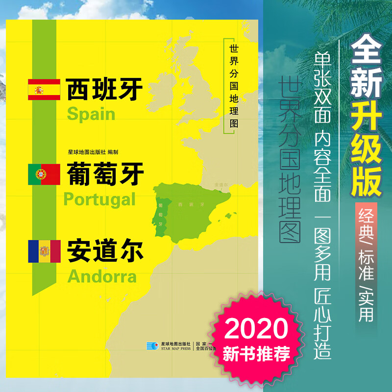 2020新版西班牙葡萄牙安道尔地图世界分国地理图双面加厚覆膜便携118*83厘米 自然文化交通自然历