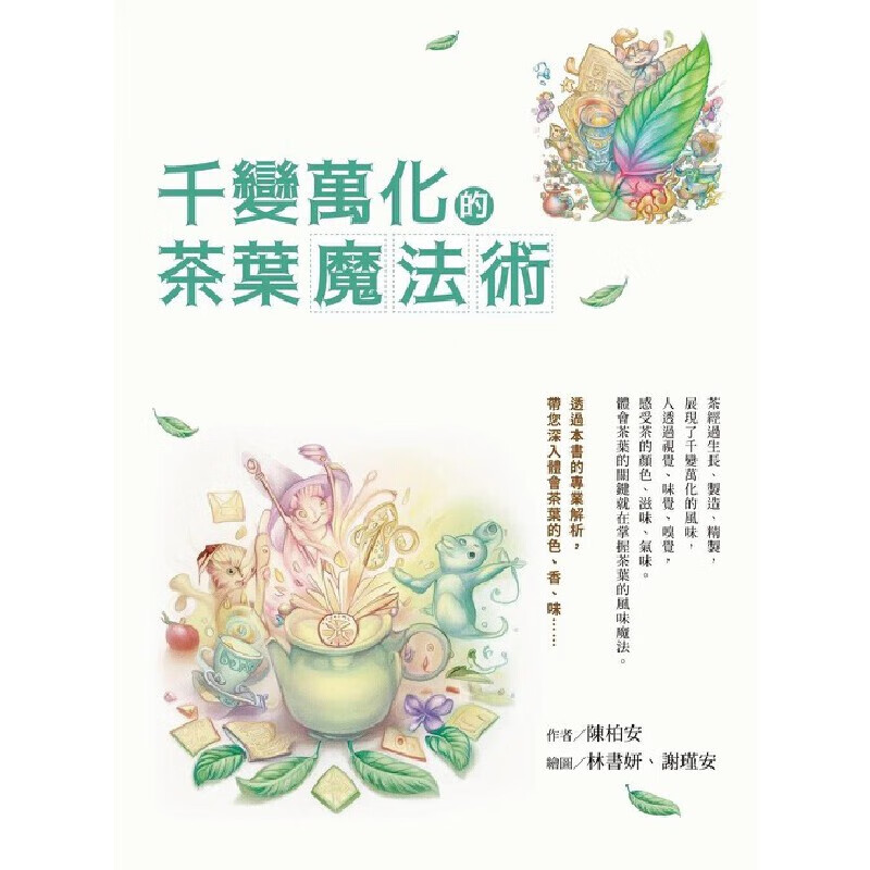 预售 千變萬化的茶葉mo 白象文化 陳柏安