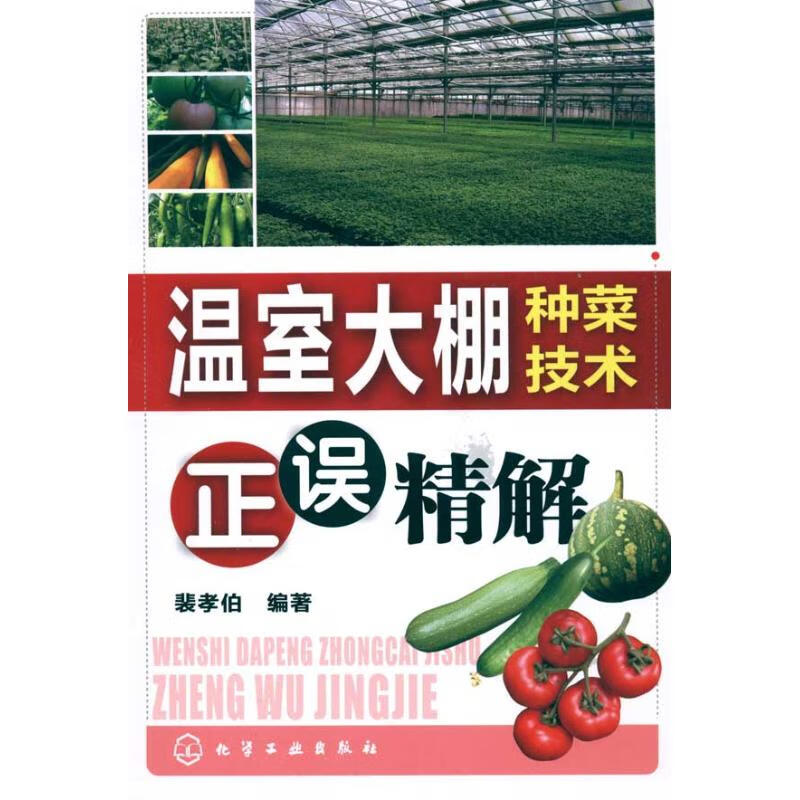 温室大棚种菜技术正误精解 裴孝伯 种植业