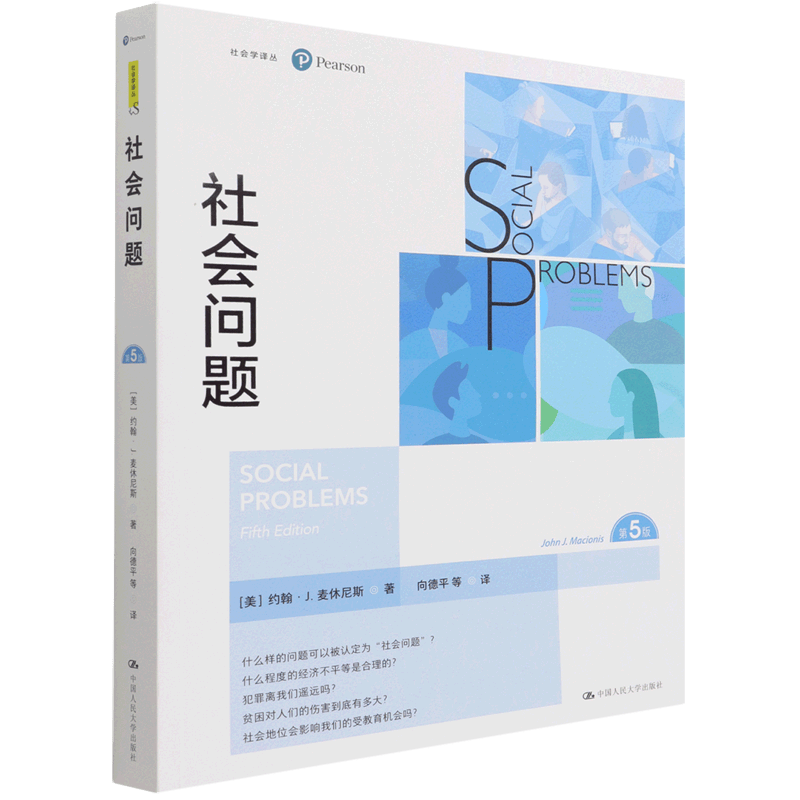 社会问题(第5版)/社会学译丛