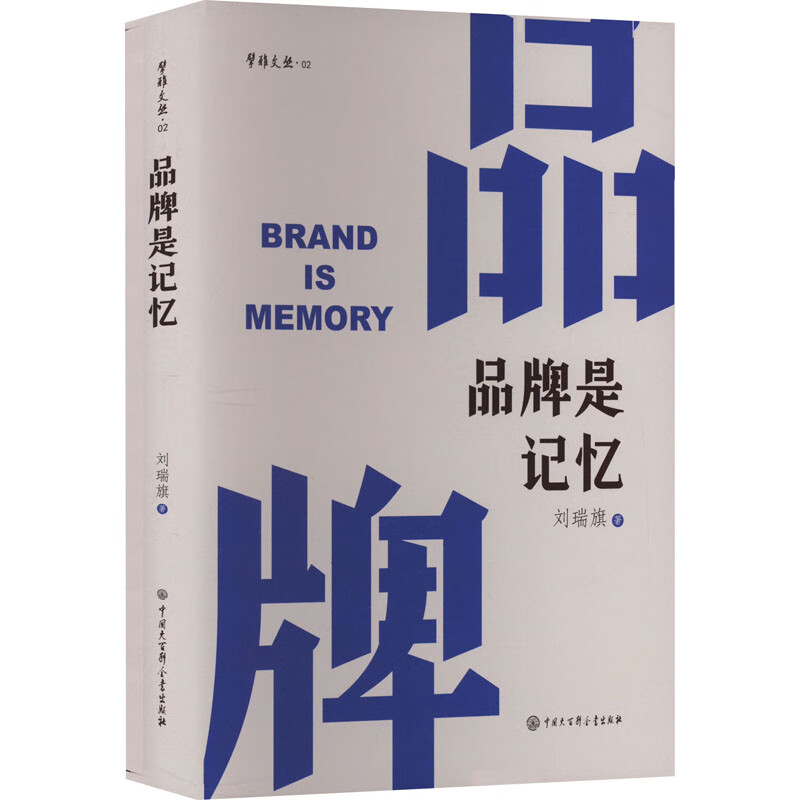 品牌是记忆 刘瑞旗 书籍 图书