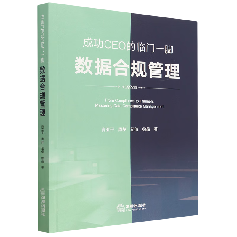 成功CEO的临门一脚(数据合规管理)