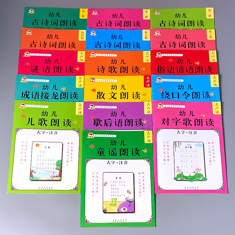 2本幼儿语言教育朗读本儿歌童谣诵读宝宝启蒙早教书籍大字注音版幼小衔接幼儿园中大班小学生学前儿童阅读与 全套16册 古诗词朗读+语言教育朗读本